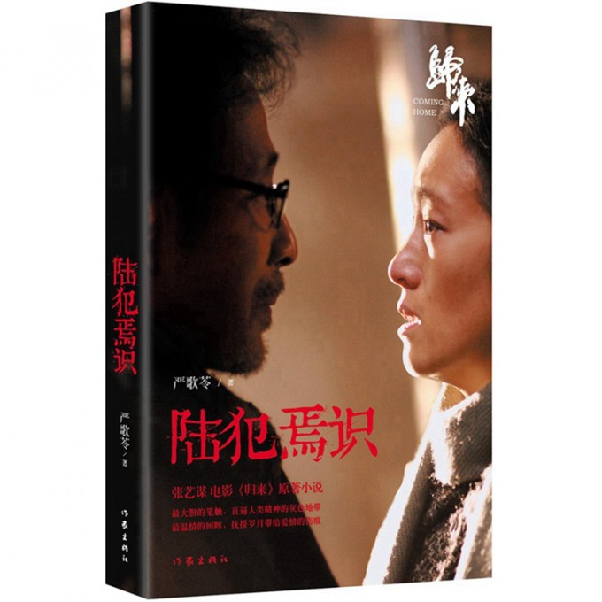 陆犯焉识(张艺谋电影归来原*小说)