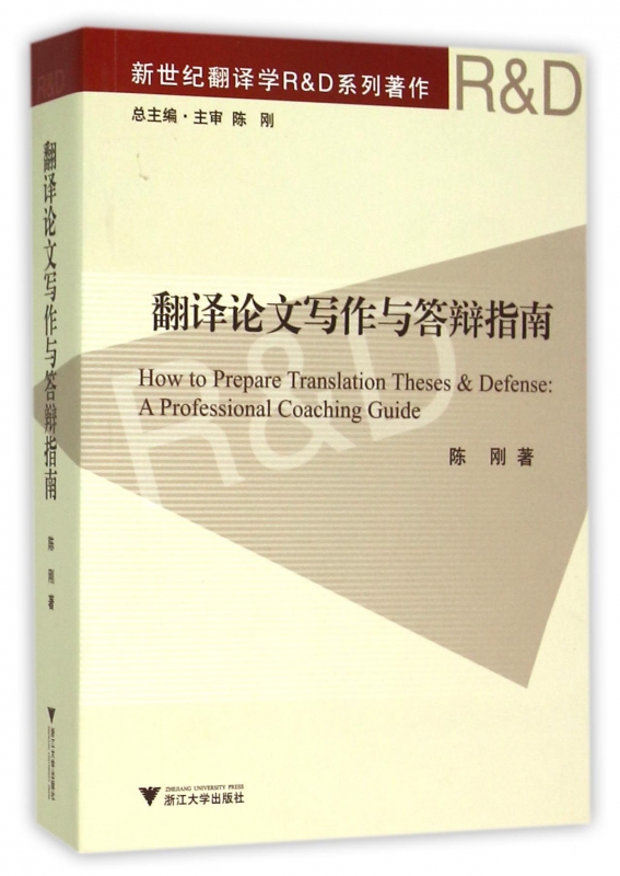 翻译论文写作与答辩指南(新世纪翻译学R & D系列*作)