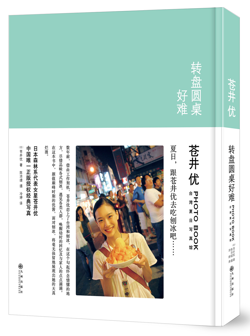 转盘圆桌好难：苍井优台湾夏日写真馆