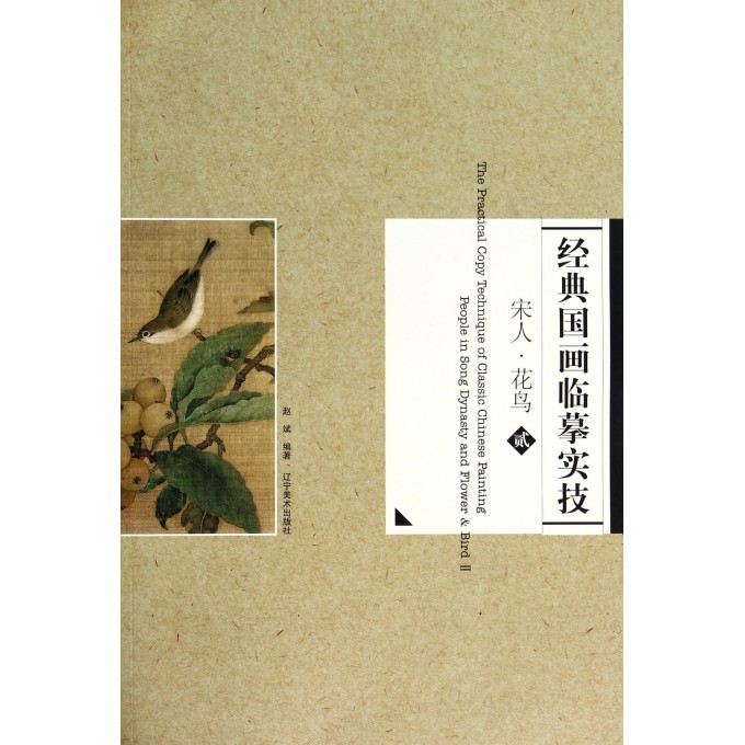 经典国画临摹实技(宋人花鸟2)