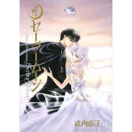 日文原版漫画 美少女战士 美少女戦士セーラー 完全版 9进口图书