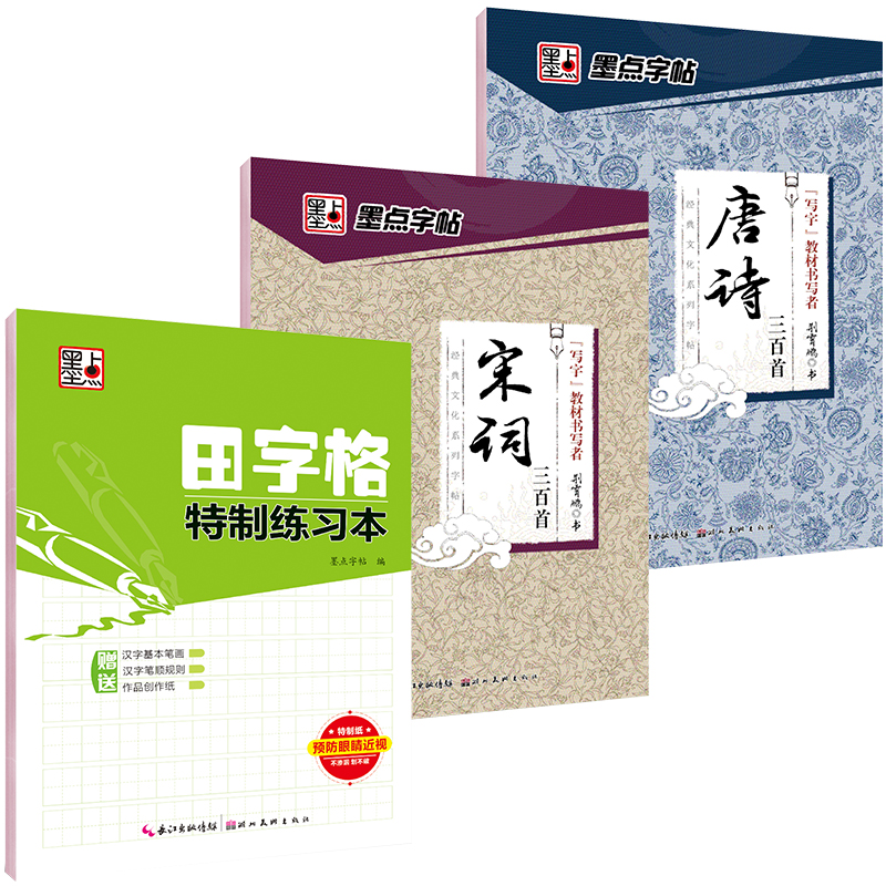 墨点字帖 古诗词套装：唐诗+宋词+田字格（套装共3册）