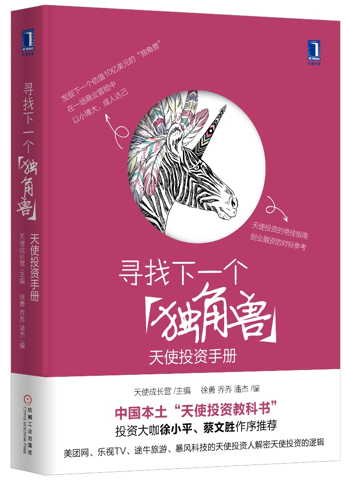 寻找下一个“独角兽”：天使投资手册
