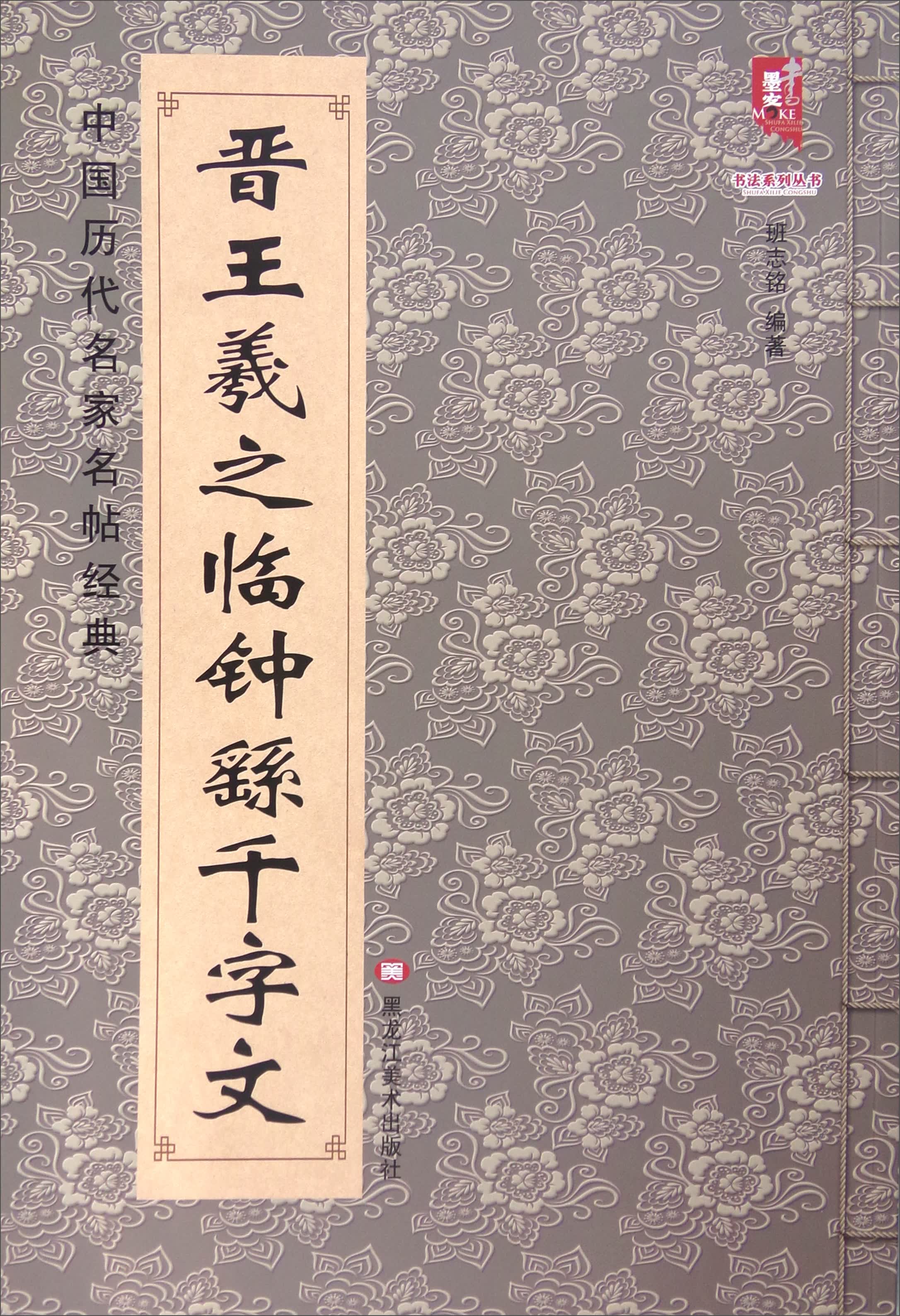 中国历代名家名帖经典：晋王羲之临钟繇千字文
