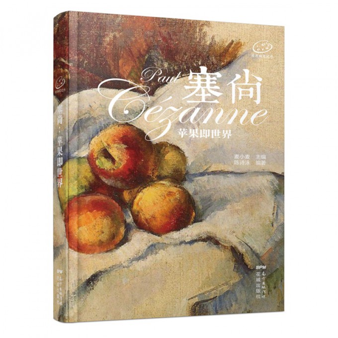 塞尚(苹果即世界)(精)/爱名画笔记书