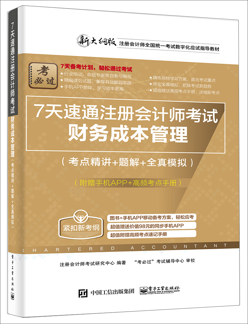 7天速通注册会计师考试：财务成本管理（考点精讲+题解+全真模拟）（附赠手机APP、高频考点手册）(博文视点出品)