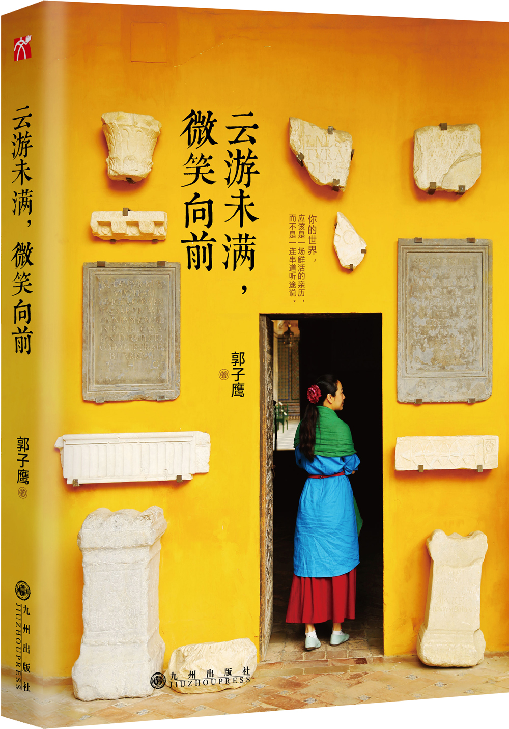 云游未满，微笑向前