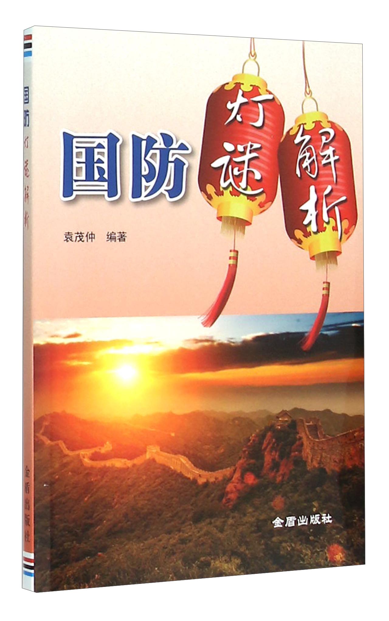 国防灯谜解析