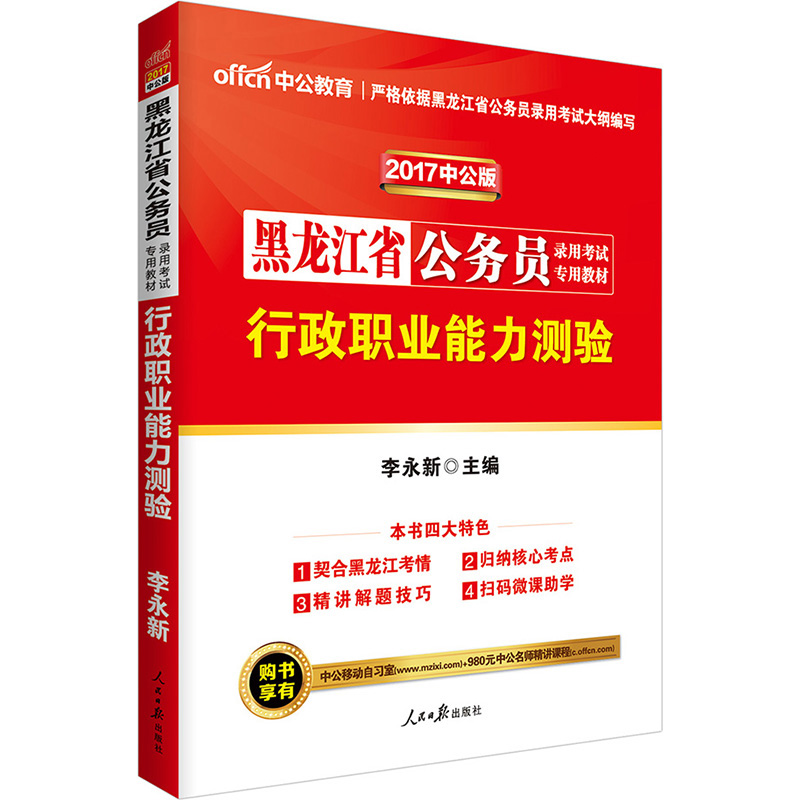 中公教育2017黑龙江省公务员考试教材：行政职业能力测验