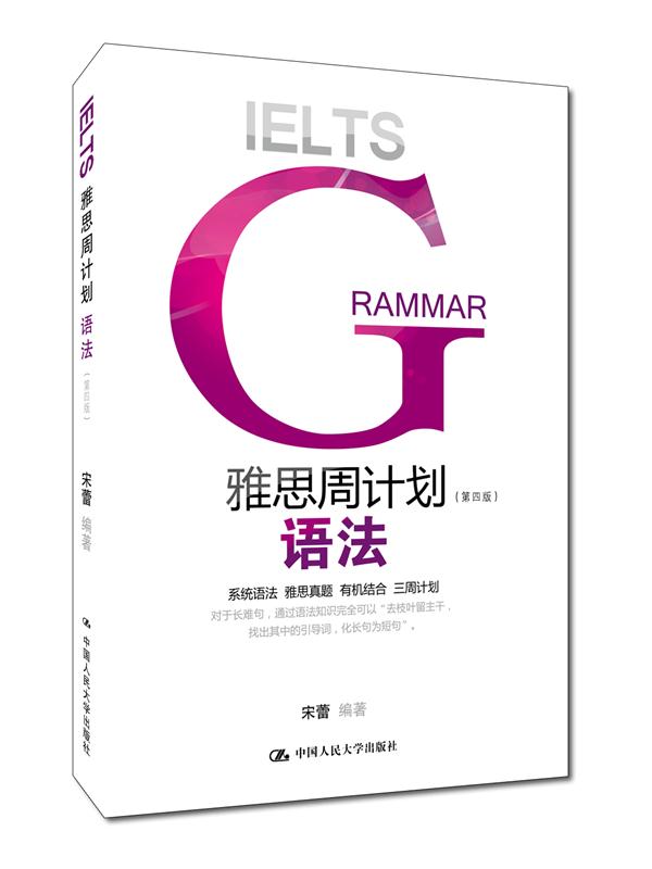 雅思周计划——语法（第四版）
