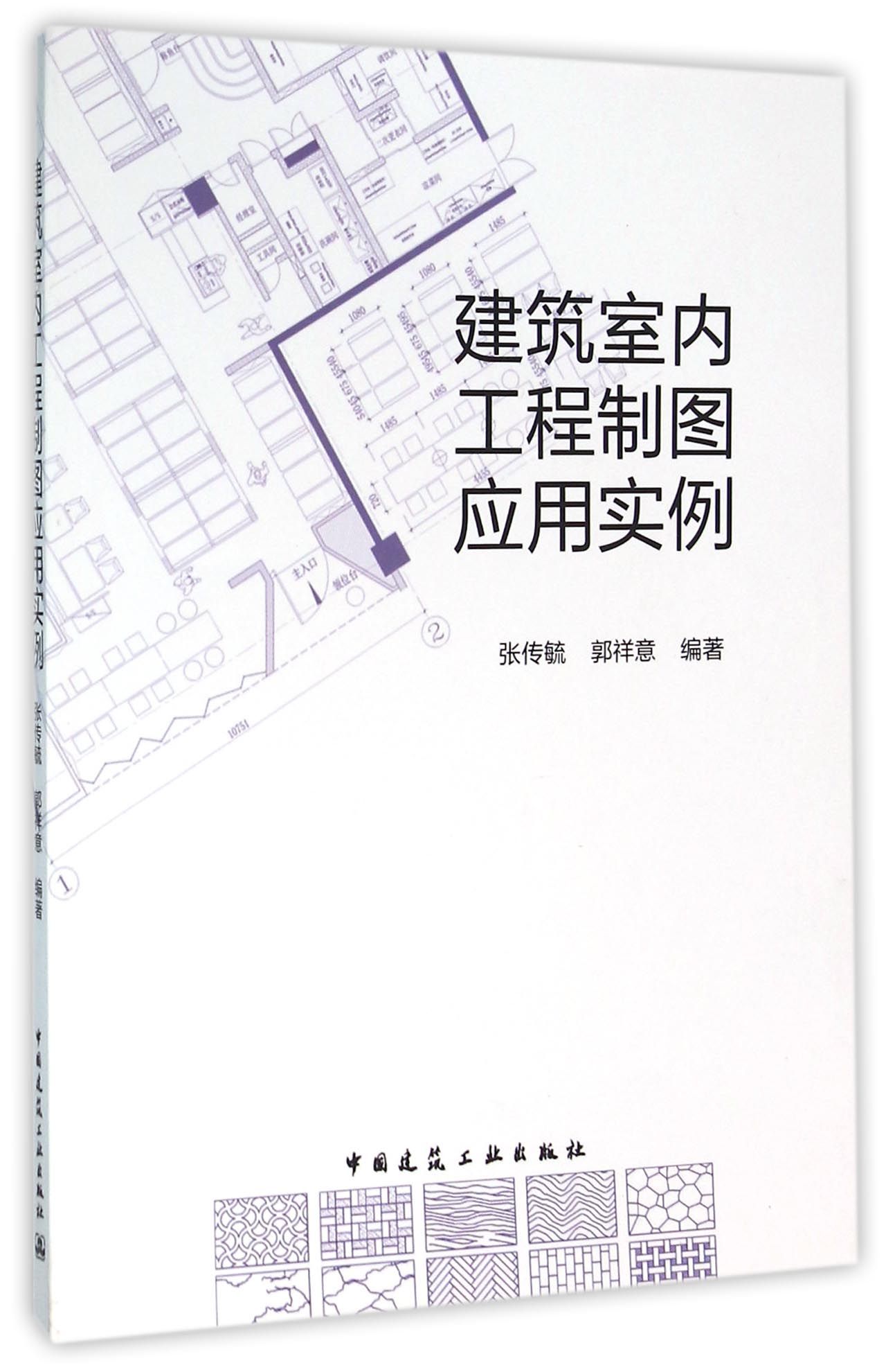 建筑室内工程制图应用实例9787112188741中国建筑工业