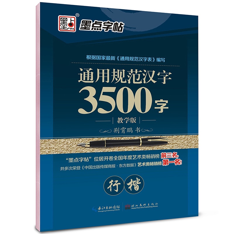 墨点字帖通用规范汉字3500字教学版 行楷/硬笔书法钢笔字帖