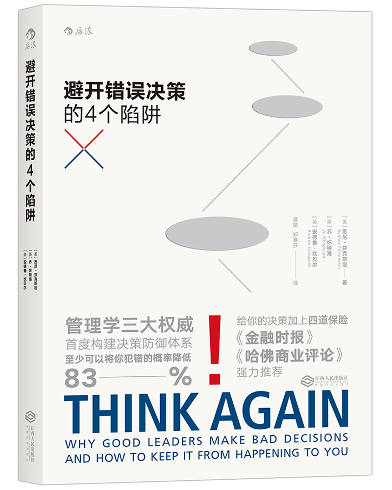避开错误决策的四个陷阱