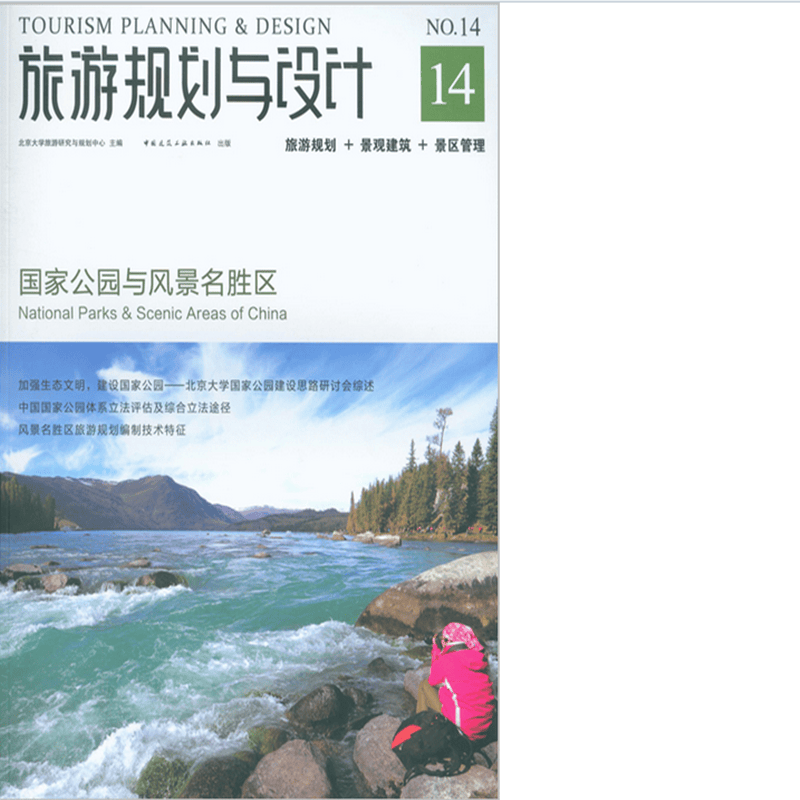 旅游规划与设计——国家公园与风景名胜区 作者：北京大学旅游研究与规划中心主编 版次：第1版