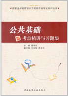 公共基础考点精讲与习题集