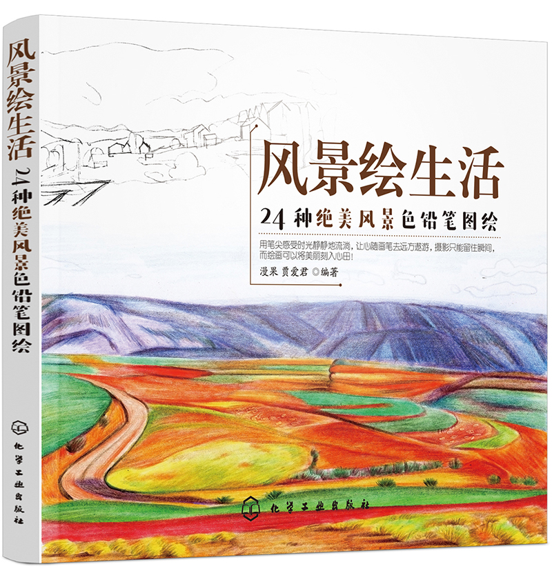 风景绘生活：24种绝美风景色铅笔图绘《现货速发》，