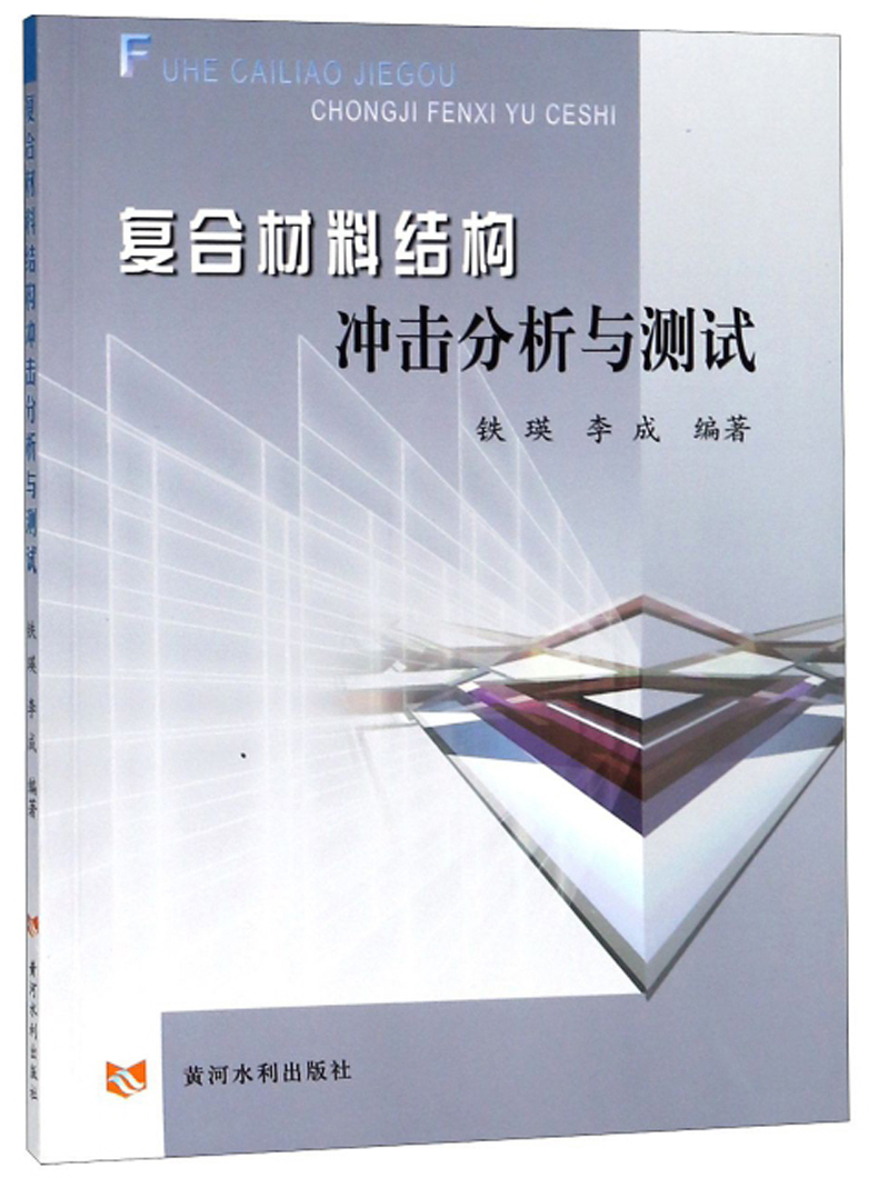 复合材料结构冲击分析与测试