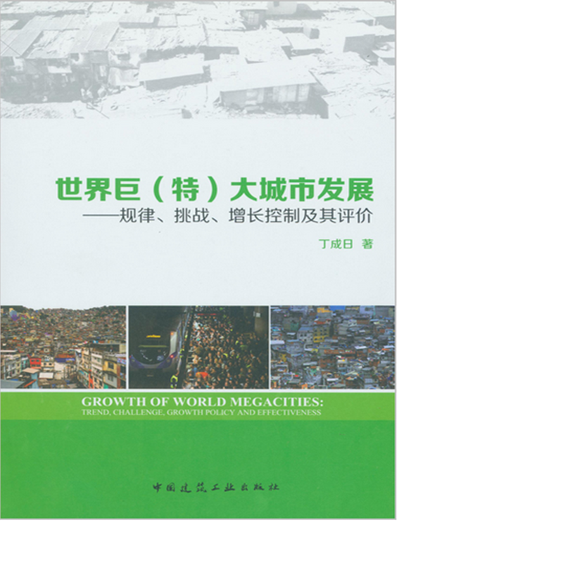 世界巨（特）大城市发展——规律、挑战、增大控制及其评价 作者：丁成日著 版次：第1版