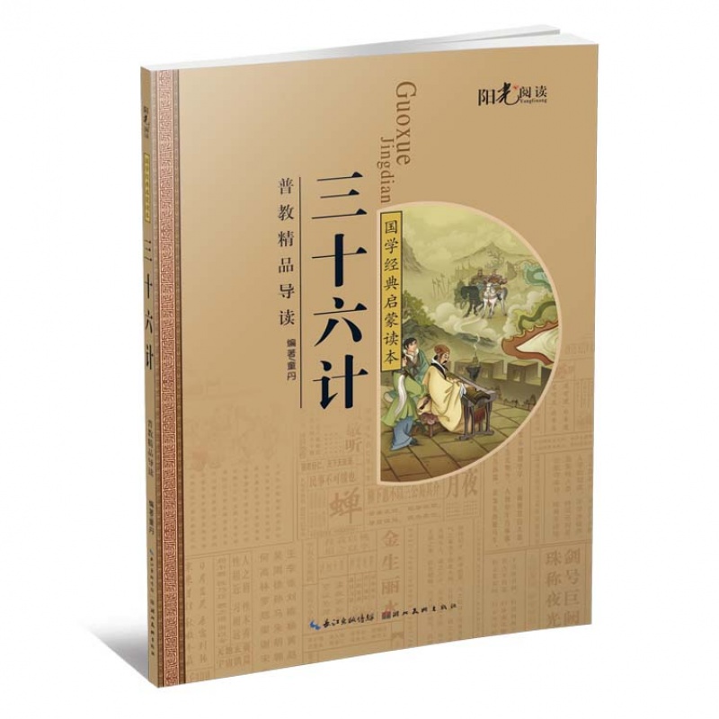 国学经典启蒙读本--三十六计 普教精品导读 彩图注音版美绘本