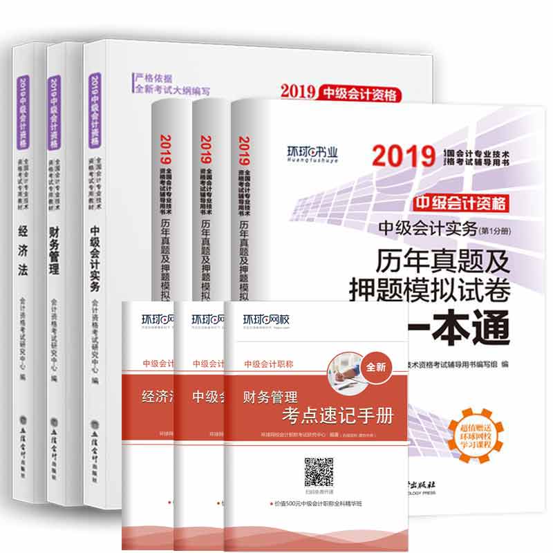 备考2020中级会计职称2019教材 经济法+备考2020中级会计实务+财务管理 会计中级职称历年真题模拟试卷（套装共9册）