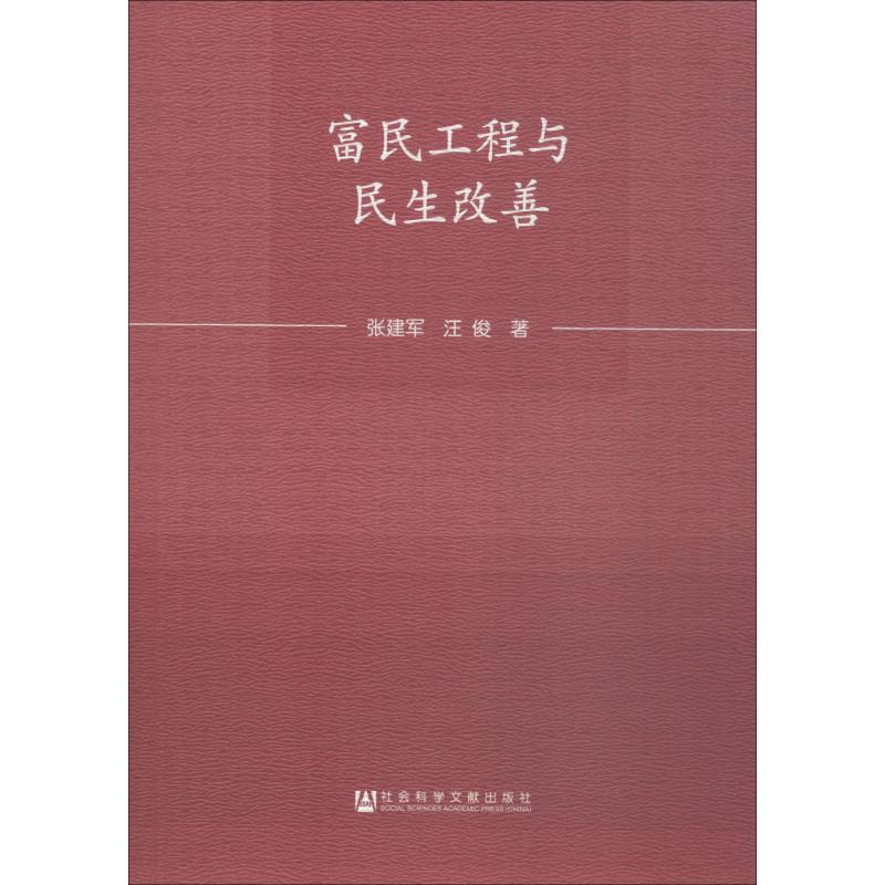 富民工程与民生改善