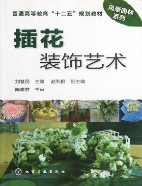 插花装饰艺术 刘慧民 主编