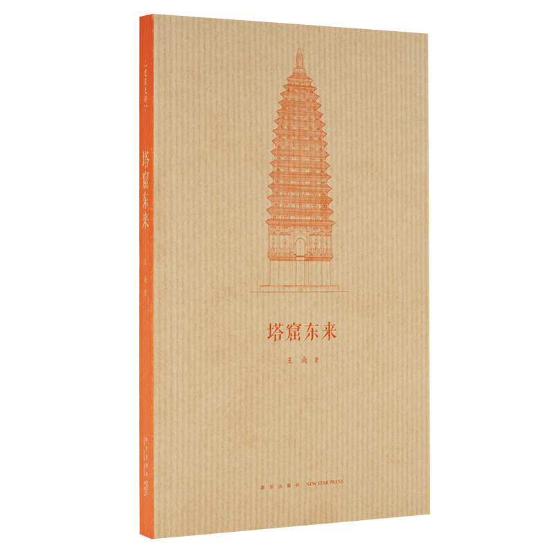 预售 《塔窟东来》王南“建筑史诗”系列 随身迷你袖珍口袋书 印度佛教建筑佛塔石窟古建筑 读库出品