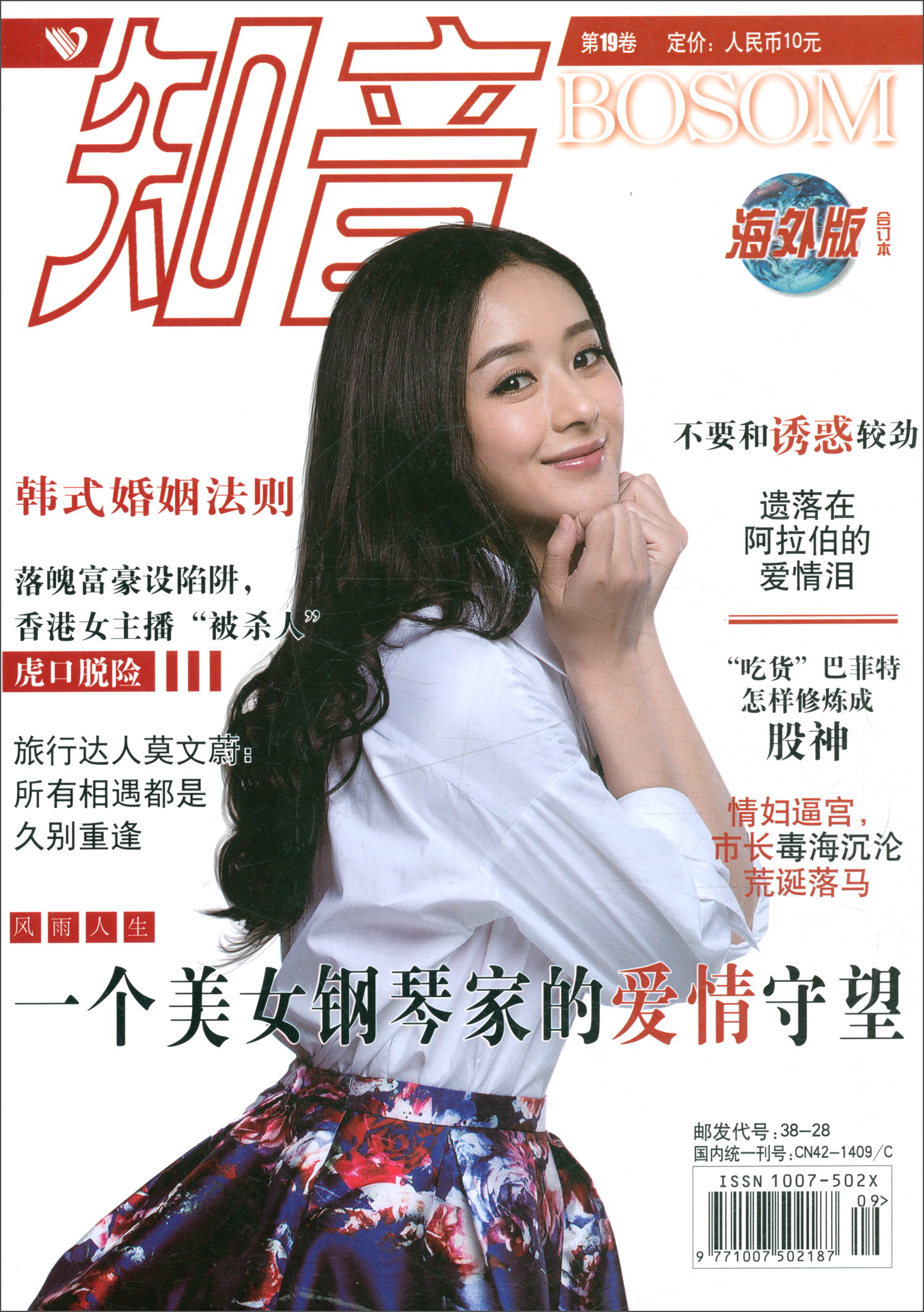 知音（海外版合订本 第19卷 总第270-271期）