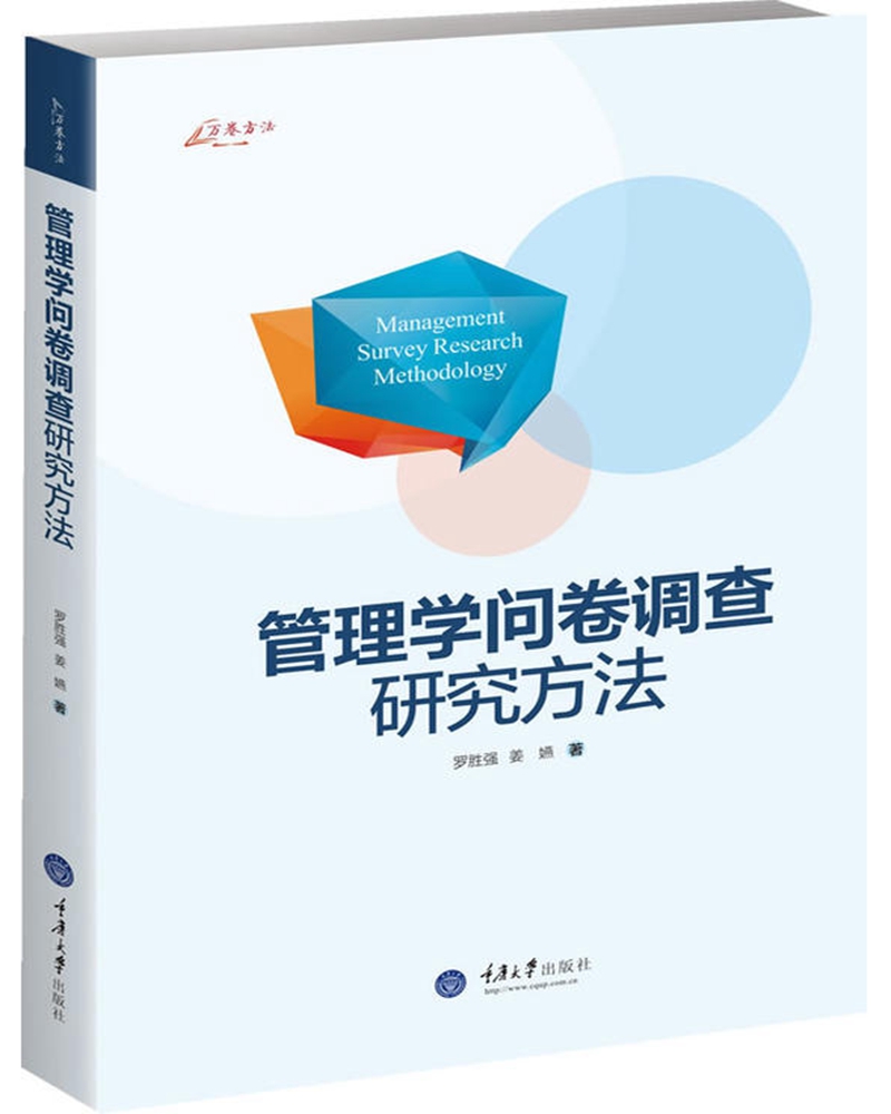 管理学问卷调查研究方法