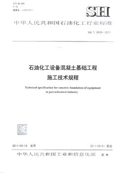 SH/T 3608-2011 石油化工设备混凝土基础工程施工技术规程