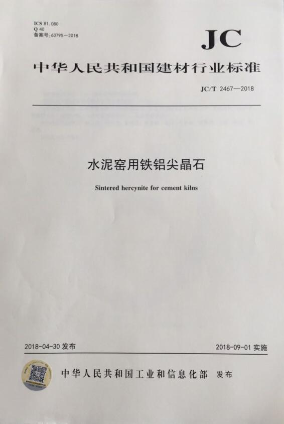 JC/T 2467-2018 水泥窑用烧结铁铝尖晶石