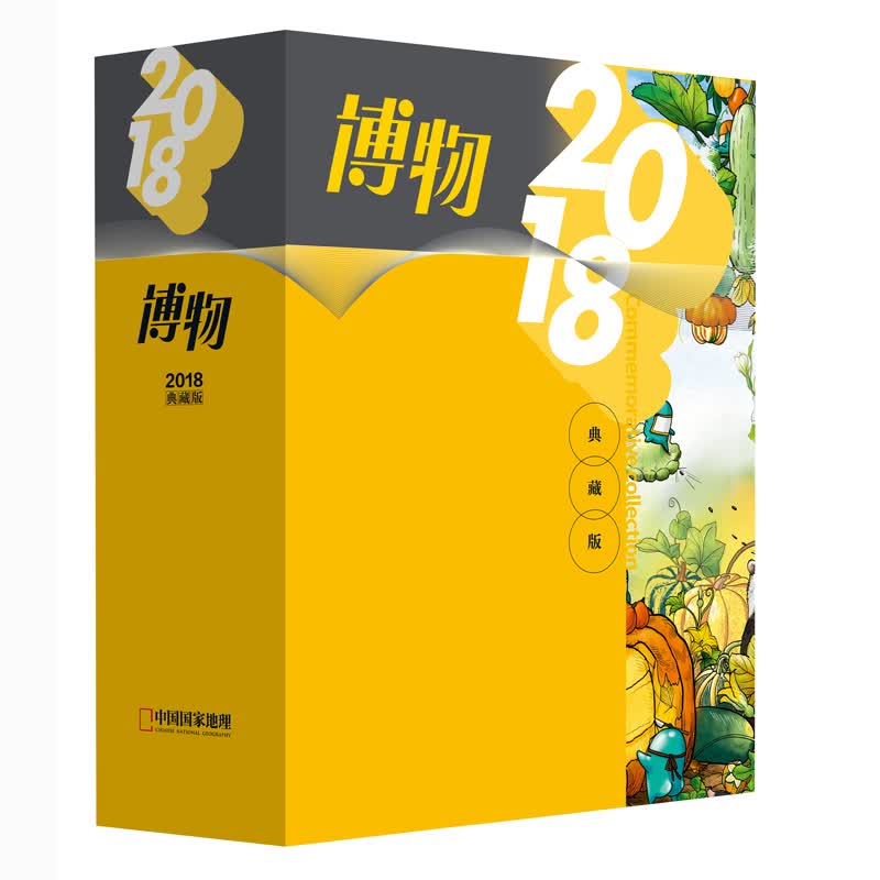 博物杂志2018年典藏（盒装12本）
