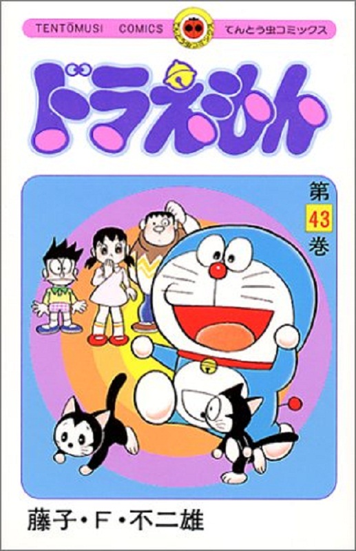哆啦A梦43 叮当 日文原版 ドラえもん43 てんとう虫コミックス 藤子F不二雄 小学馆