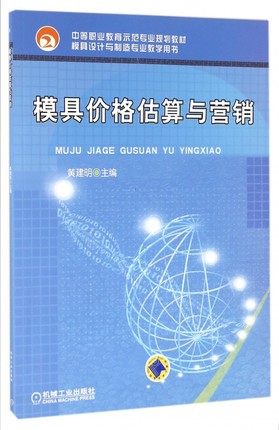 模具价格估算与营销 黄建明