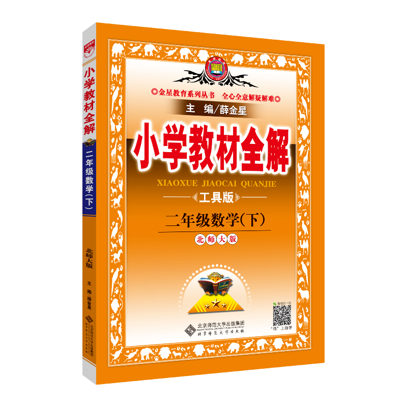 小学教材全解 二年级数学下 北师大版 工具版 2019春