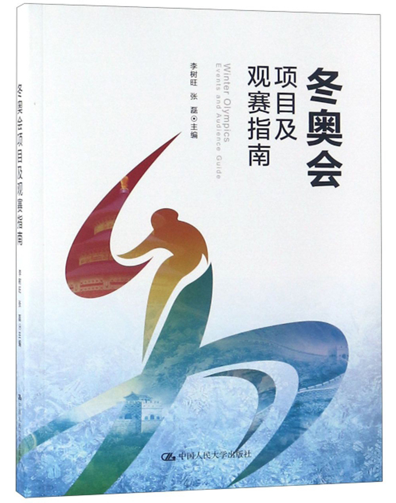 新书--冬奥会项目及观察指南9787300242989