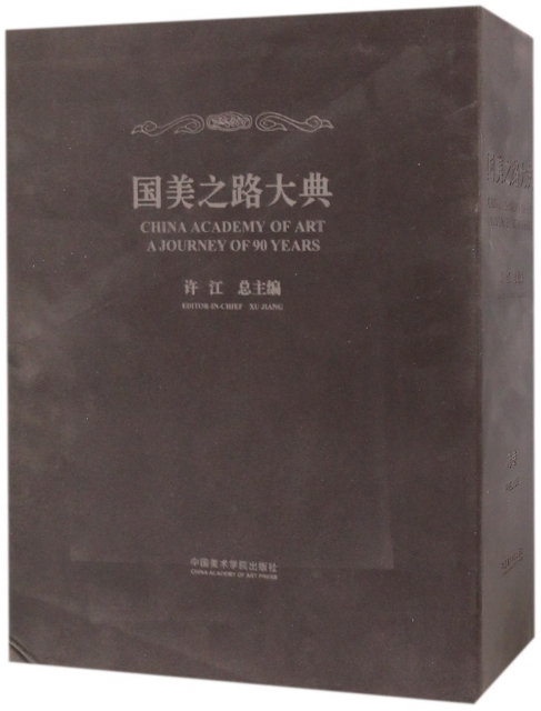国美之路大典（总卷 套装上下册）
