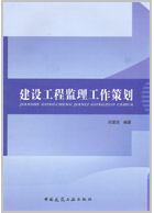 建设工程监理工作策划 倪建国 中国建筑工业出版社