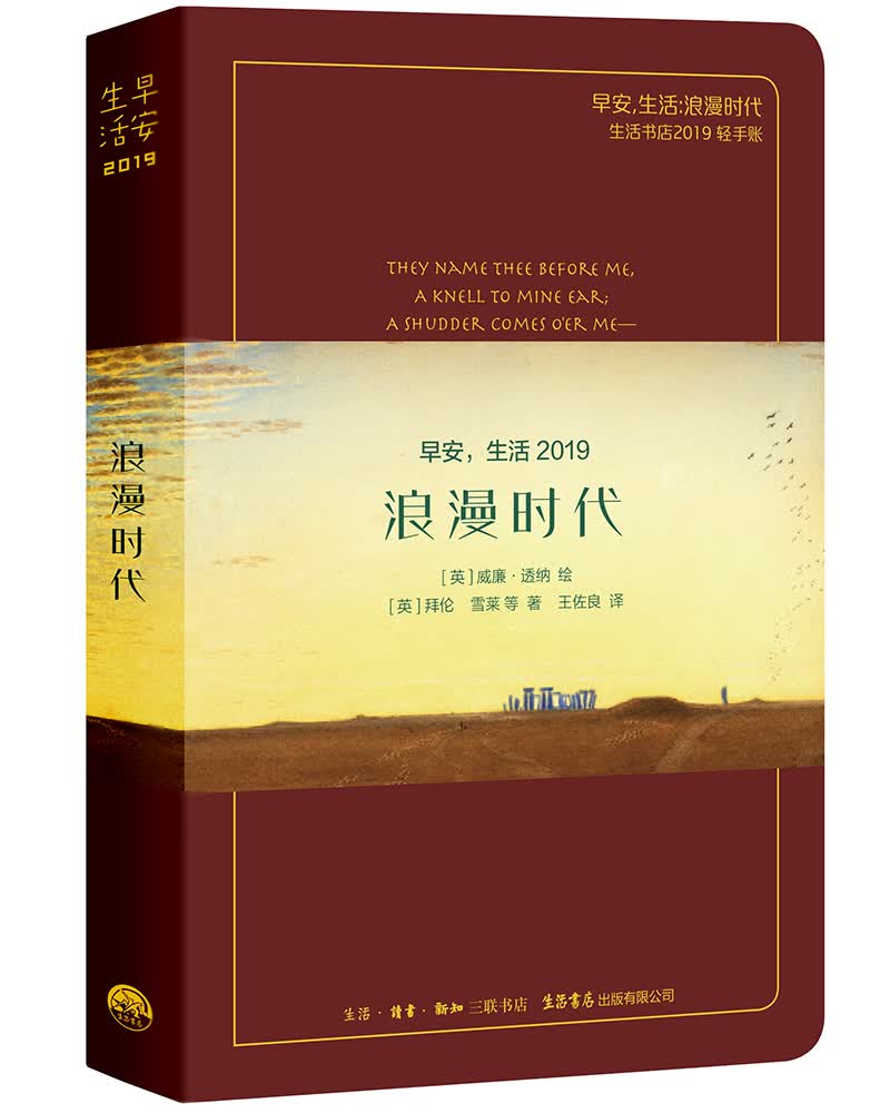 早安，生活2019：浪漫时代（拜伦红 三联生活书店2019轻手账）
