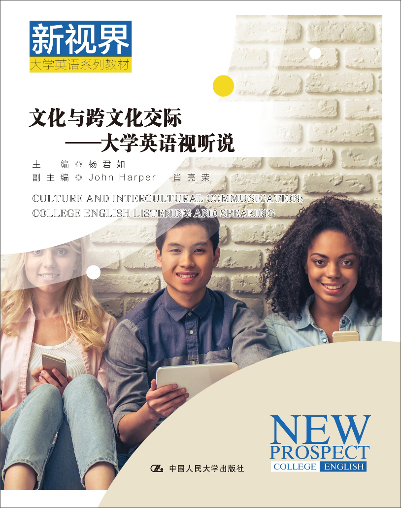 文化与跨文化交际：大学英语视听说/新视界大学英语系列教材