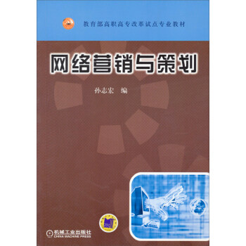 网络营销与策划 孙志宏 机械工业出版社