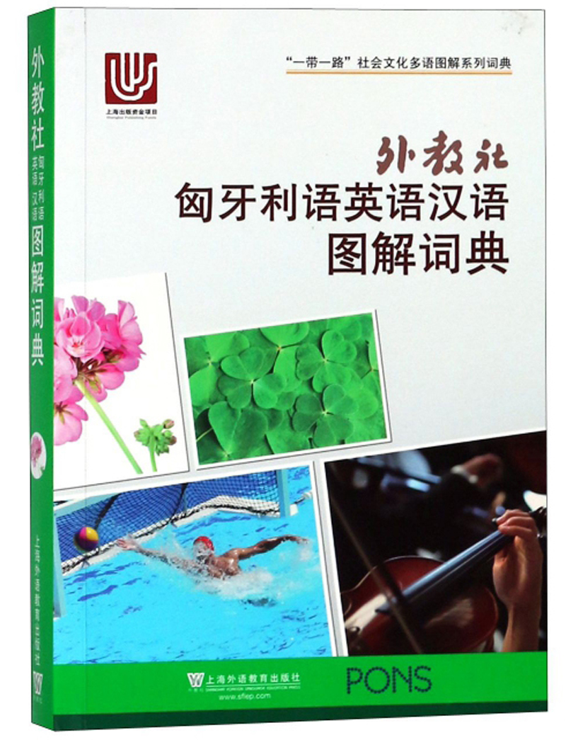 外教社匈牙利语英语汉语图解词典/“一带一路”社会文化多语图解系列词典