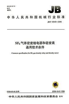 JB/T 10549-2006 SF6气体密度继电器和密度表通用技术条件 标准