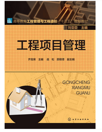 工程项目管理 齐宝库 主编