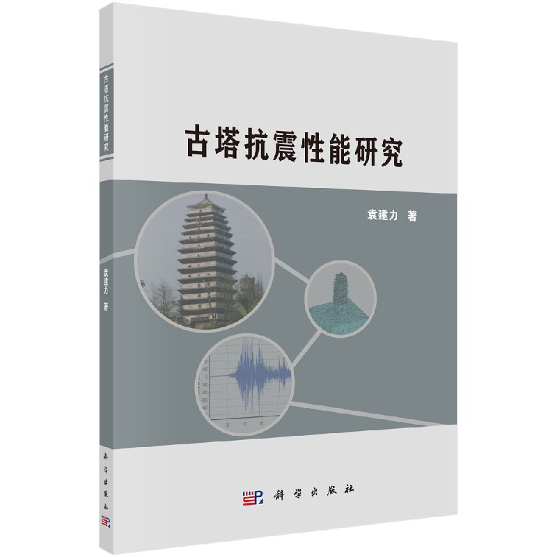 古塔抗震性能研究/袁建力