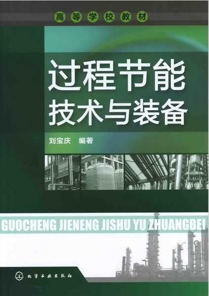 过程节能技术与装备 刘宝庆 编著