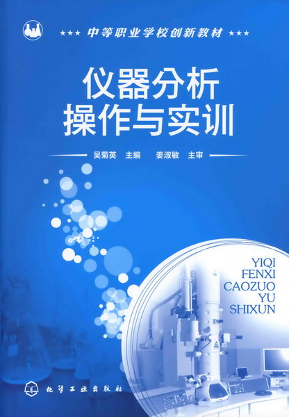 仪器分析操作与实训 吴菊英 主编