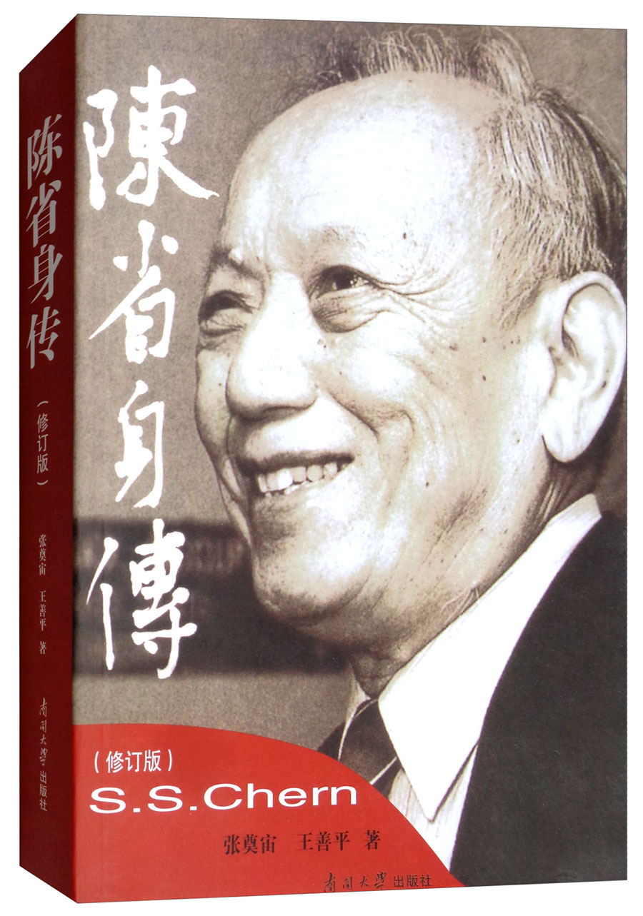 陈省身传（修订版）