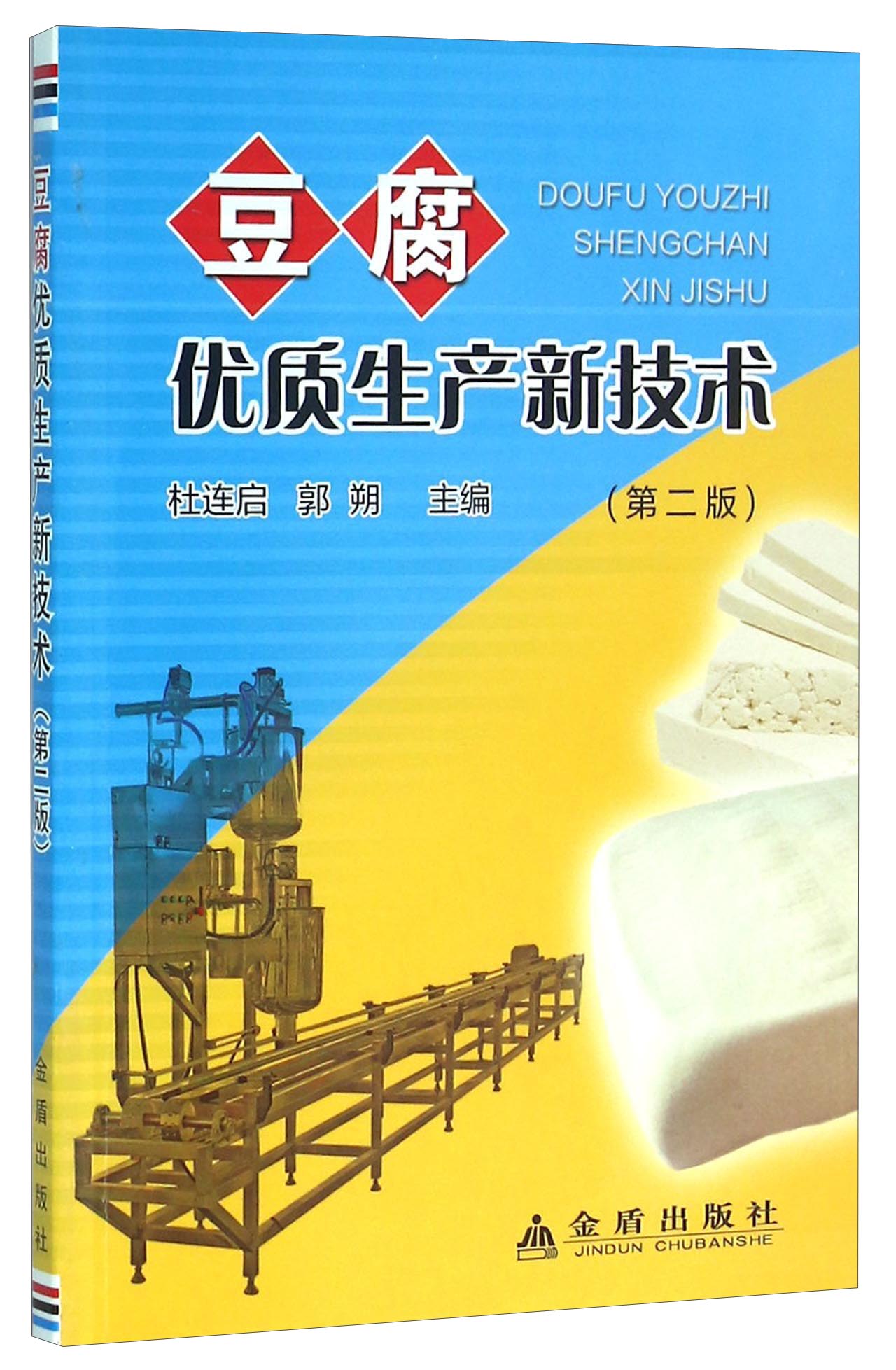 豆腐优质生产新技术(第2版)