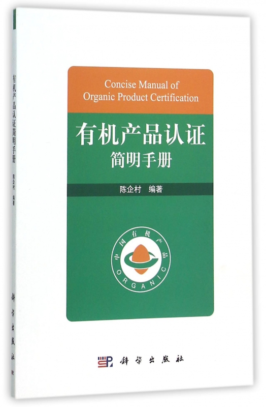 有机产品认证简明手册